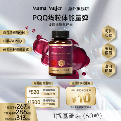 MamaMujer慕婕辅酶q10保护心脏