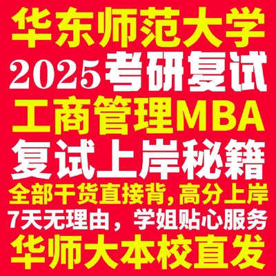 新版华东师范大学研究生考试考研华师大工商管理硕士MBA专硕专业复试真题资料教材参考书英语口语辅导课程网课面试笔试调剂答疑