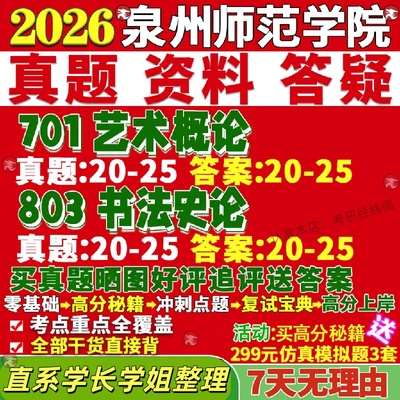 新版泉州师范学院研究生考试考研泉师院701艺术概论803书法史论真题覆试教材考研资料答案网课辅导