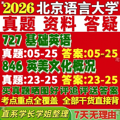 新版北京语言大学研究生考试考研北语727基础英语846英美文化概况真题网课辅导教材考研资料答案笔记讲义高分秘籍冲刺宝典