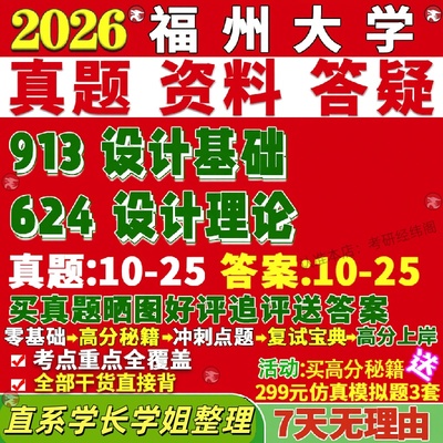 新版福州大学研究生考试考研福大624设计理论913设计基础真题覆试教材考研资料答案网课辅导