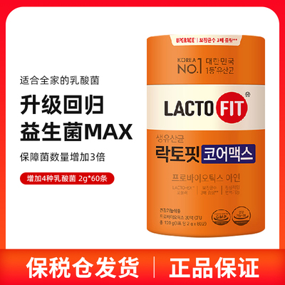 韩国原装LACTO FIT钟根堂益生菌粉max增强版调理肠道全家款