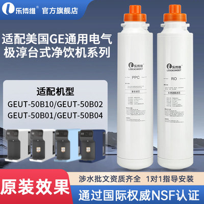 乐博维滤芯适配于美国GE净水器极淳台式净饮机PPC复合RO反渗透膜
