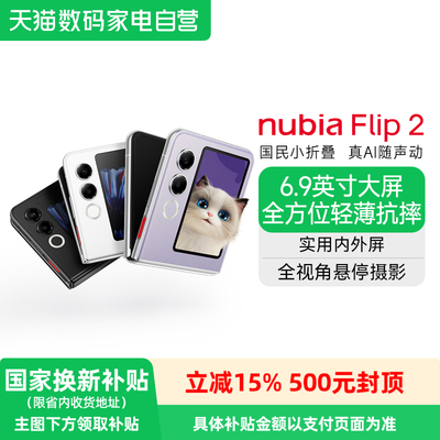 努比亚Flip2小折叠新品手机Flip2