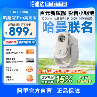 哈趣Q1Pro高亮版投影仪家用超高清哈曼定制音响1080P26年新款便携客厅卧室宿舍智能家庭影院投屏