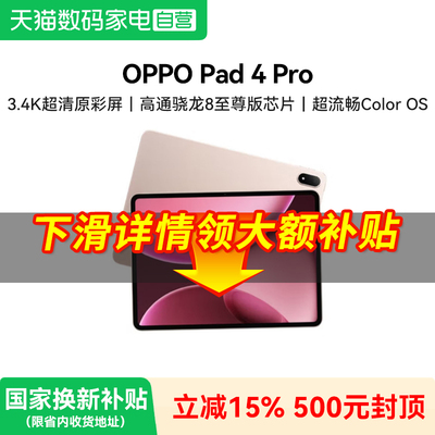 【补上加补】OPPO Pad 4 Pro 孙颖莎同款大屏3.4K高通骁龙 8 至尊版芯片平板电脑381