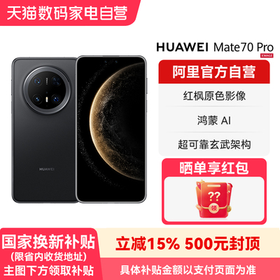 【国补15% 阿里官方自营】HUAWEI/华为 Mate 70 Pro 鸿蒙AI 红枫原色影像 超可靠玄武架构 旗舰智能手机-178