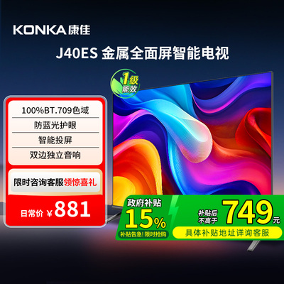 康佳J40ES40英寸智能电视