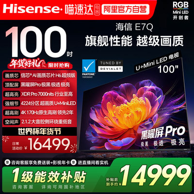 海信E7Q 100英寸 信芯芯片H6超频 黑曜屏Pro 7000nits E7N电视122