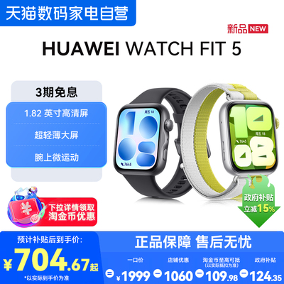【国家补贴15%】华为WATCH FIT5 智能手表超轻薄大屏运动蓝牙通话血氧心率监测睡眠健康情绪管理官方旗舰正品