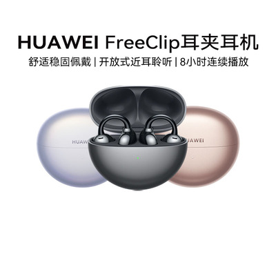 【下拉详情享淘金币优惠】华为FreeClip开放式无线蓝牙耳夹耳机