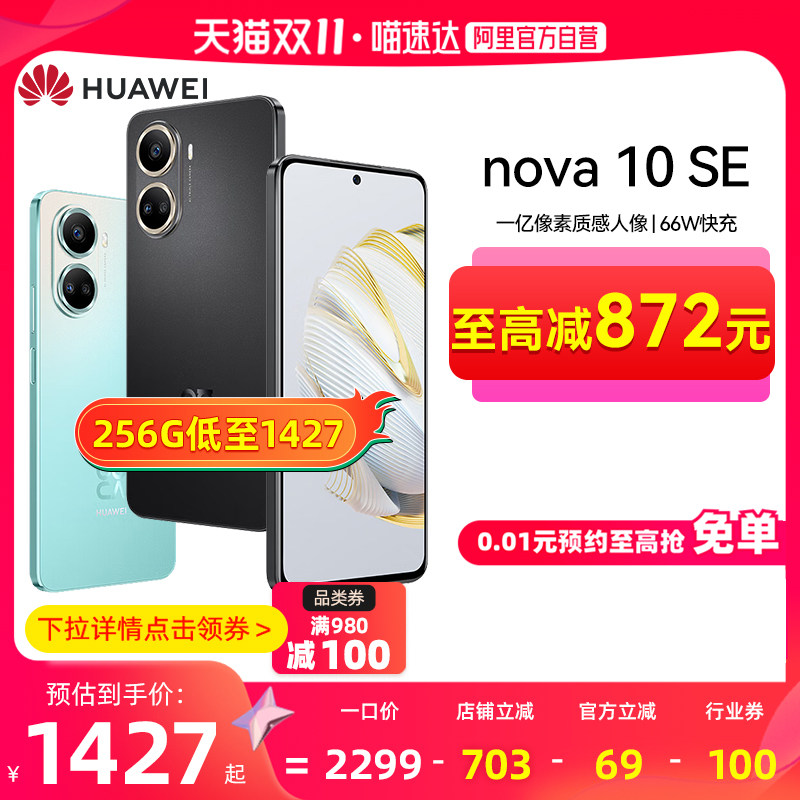 【下拉详情领100元品类券阿里官方自营】HUAWEI/华为nova10SE新款智能手机鸿蒙拍照摄影学生华为官方旗舰店_虎窝淘