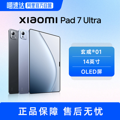 小米平板 Xiaomi Pad 7 Ultra 小米平板电脑  14英寸 OLED屏 新品玄戒