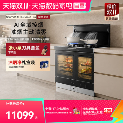 【全新升级】火星人E35BCZ Pro松口气系列集成灶家用蒸烤两体灶台
