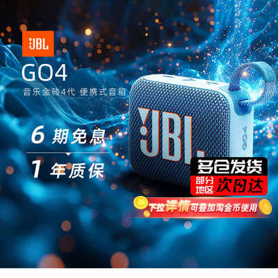 【政府补贴】JBL音乐金砖四代GO4