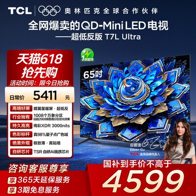 TCL电视 65T7L Ultra 65英寸QD-Mini LED 蝶翼星曜屏万象分区140