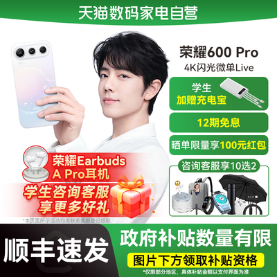 【政府补贴15%|阿里官方自营】HONOR/荣耀 600 Pro手机4K闪光微单Live 2亿超清大底影像8000mAh大电池178