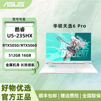 华硕（ASUS）天选6 Pro 酷睿Ultra 16英寸2.5K  高性能电竞游戏本 笔记本电脑