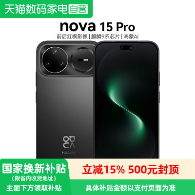 【政府补贴15%】华为Nova 15Pro 麒麟9系芯片前后红枫影像 6.9mm超薄机身北斗卫星消息华为手机鸿蒙系统