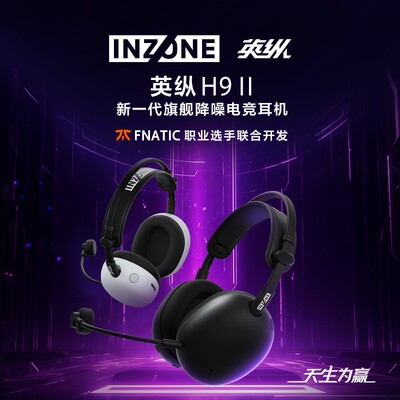 Sony/索尼 INZONE 英纵H9 II 头戴式降噪电竞耳机游戏耳麦H9二代