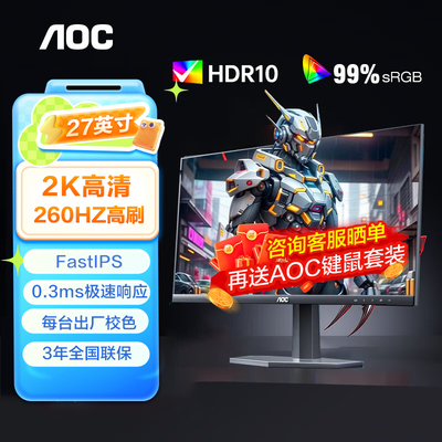AOC显示器27英寸2K高清高刷260HZ电竞FastIPS游戏HDR10游戏显示屏