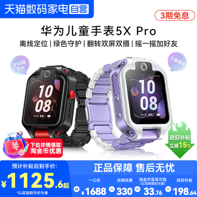 【国家补贴15%】华为儿童手表5X Pro智能电话手表离线定位双屏双摄视频通话儿童电话手表5xpro官方旗舰店正品
