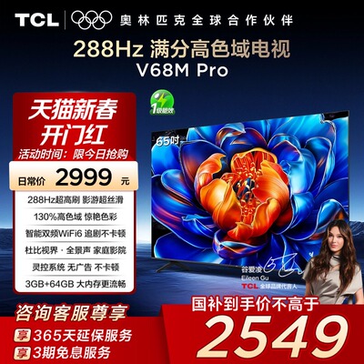 TCL电视 65V68M Pro 65英寸 288Hz高刷 高色域网络平板电视140
