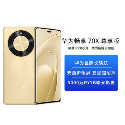 【政府补贴15%】HUAWEI/华为畅享 70X 尊享版 6100mAh华为巨鲸长续航 麒麟8000芯片华为官方鸿蒙智能手机-81