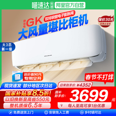 海信科龙大3匹省电空调挂机新一级变频冷暖两家用客厅换新补贴101