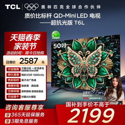 TCL电视 50T6L 50英寸 QD-Mini LED 万象分区网络平板电视140