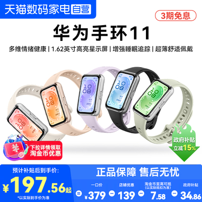 【国家补贴15%】华为手环11NFC智能运动手环11pro睡眠分析情绪健康助手心率血氧长续航华为手表官方旗舰正品