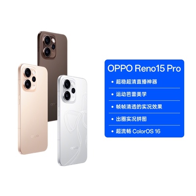 【自营】 OPPO Reno15 Pro 超稳超清晰的直播神器  宋雨琦星光蝴蝶结  2 亿像素超清影像  16GB+1TB  oppo
