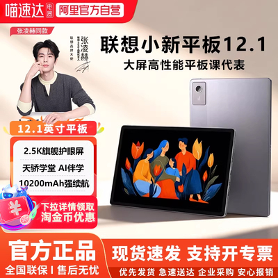 联想小新12.1平板电脑护眼超清