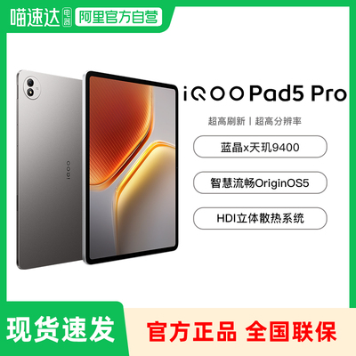 【顺丰现货速发】】 iQOO Pad5 Pro平板电脑新款天玑9400+学生开学好物13英寸电竞游戏