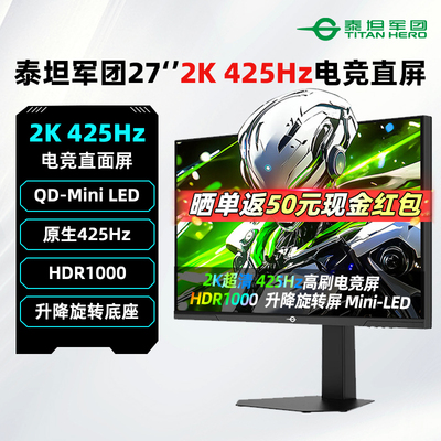 泰坦军团27英寸2K/400Hz显示器Mini-LED超频425Hz电竞屏P275MT+