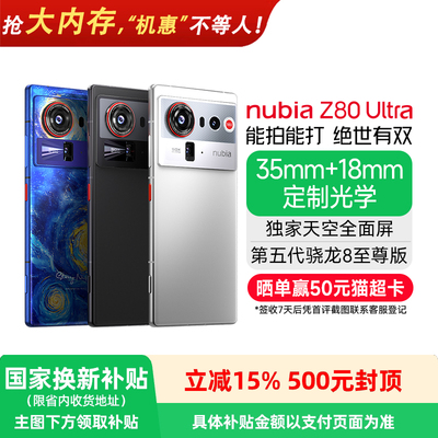 努比亚Z80Ultra屏下摄像手机