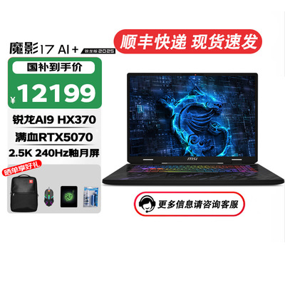 MS/I微星魔影17AI+锐龙版2025