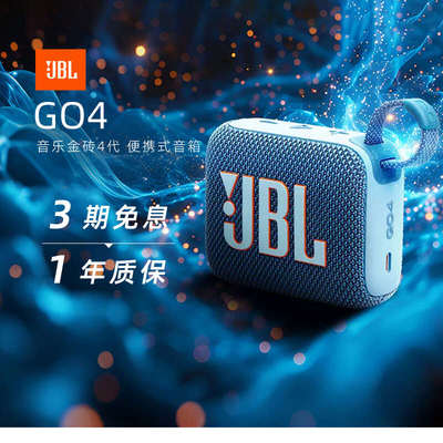 【政府补贴】JBL音乐金砖四代GO4