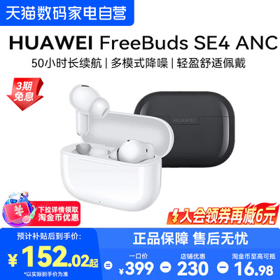 【下拉详情享淘金币优惠】华为FreeBuds SE4 ANC无线蓝牙降噪耳机