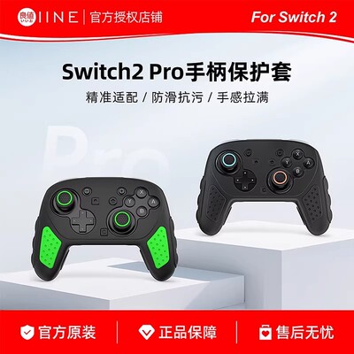 【自营】良值(IINE)适用任天堂Switch2 PRO手柄保护套装游戏NS2手柄硅胶保护套NS2Pro保护壳收纳周边配件202