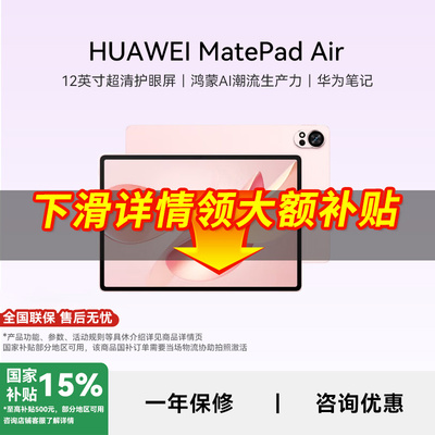 【政府补贴15%】华为 MatePad Air 12英寸 鸿蒙焕新版 华为平板电脑 官方旗舰店护眼柔光版pad Air 12平板381