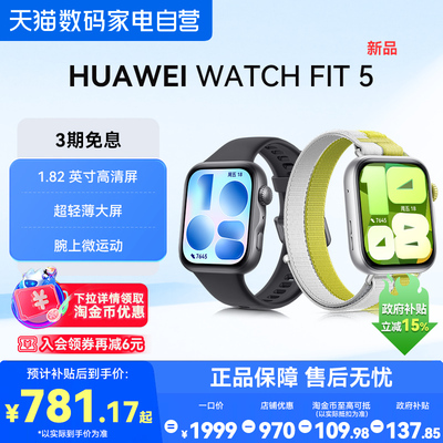 【国家补贴15%】华为WATCH FIT5 智能手表超轻薄大屏运动蓝牙通话血氧心率监测睡眠健康情绪管理官方旗舰正品