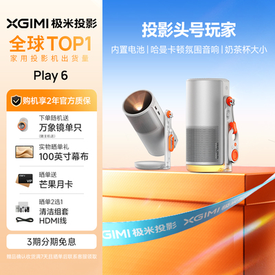 极米Play6高亮高清1080P家用云台投影仪内置电池便携投影机卧室户外露营护眼大屏