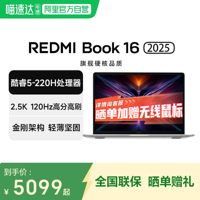 【政府补贴】小米 REDMI Book 16 2025 C5-220H 2.5K 高性能英特尔笔记本电脑 轻薄办公新款 高分高刷 16+1TB
