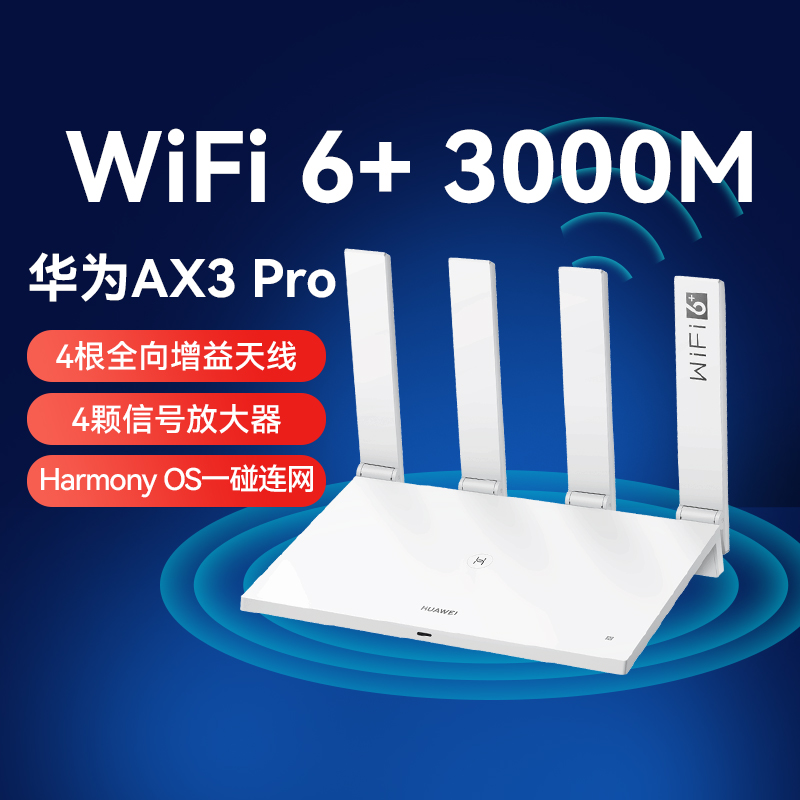 【自营】华为路由器AX3 Pro wifi6+千兆端口无线速率上网保护家用高速路由_虎窝淘