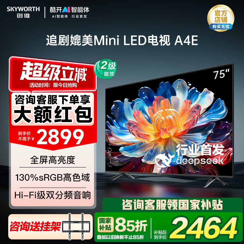 【政府补贴15%】创维75A4E 75英寸高刷 媲美Mini LED液晶电视机B_虎窝淘