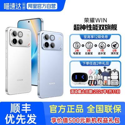 【阿里官方自营丨享12期免息】 honor/荣耀WIN 手机新款上市荣耀手机官方旗舰店国补手机学生游戏手机荣耀win