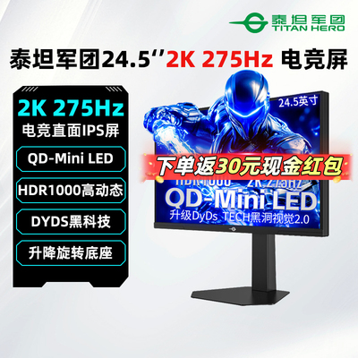 泰坦军团24.5英寸MiniLED显示器2K/275Hz电竞游戏屏幕P245MS PLUS