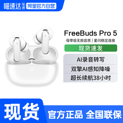 华为FreeBudsPro5悦彰耳机
