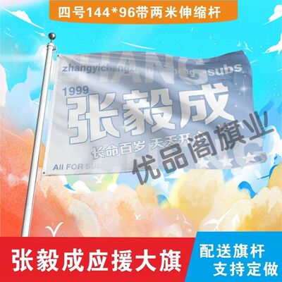 张毅成应援大旗明星张毅成应援旗户外音乐节演唱会应援旗帜定制